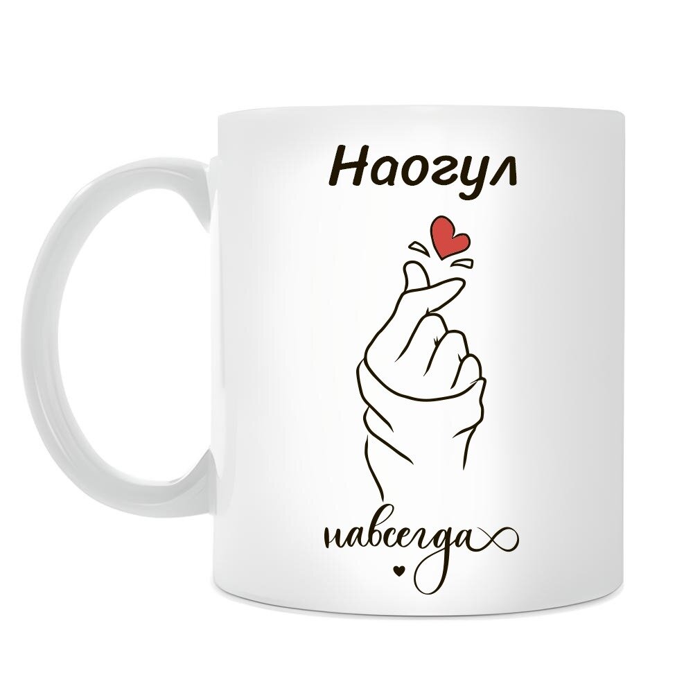 Кружка керамическая именная “Наогул”