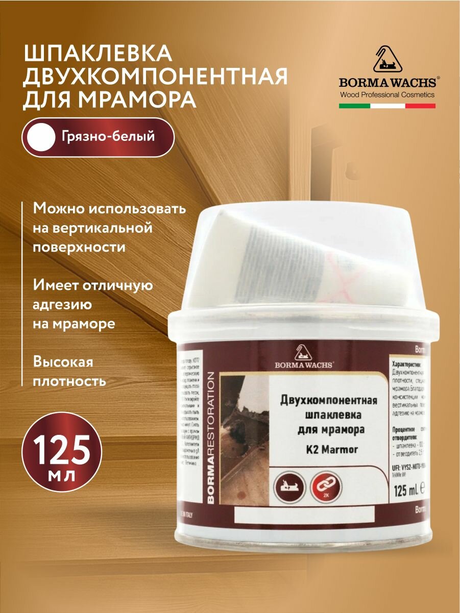 Шпатлевка двухкомпонентная для мрамора Borma Wachs K2 Marmo 125 мл