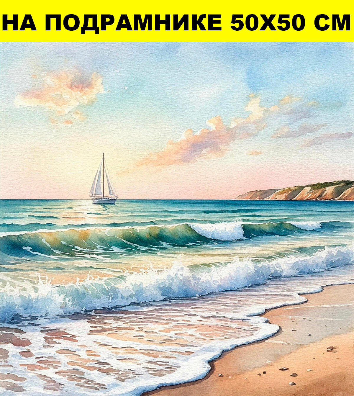 Постер на подрамнике 50х50 море парусник, картина на стену интерьерная большая