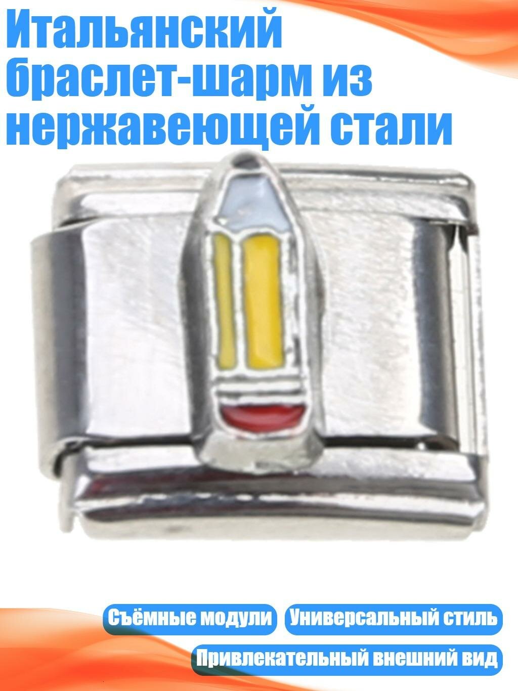 Итальянский браслет-шарм из нержавеющей стали, 2