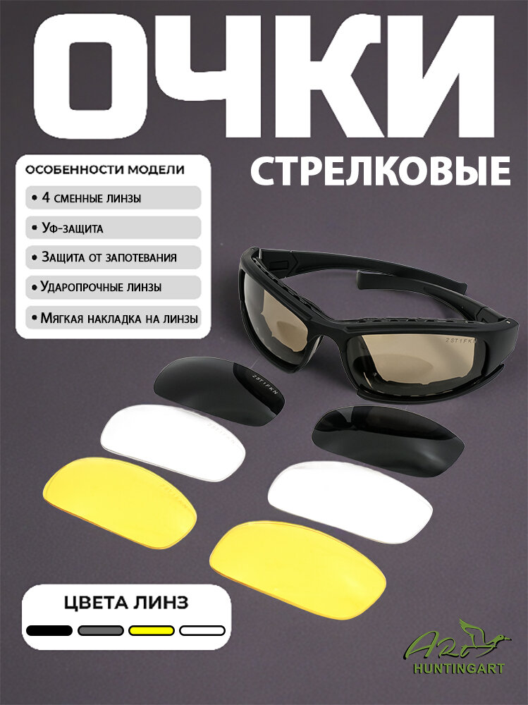 Очки тактические для стрельбы ShotTime Panthera, комплект с 4 линзами (прозрачные, желтые, серые, поляризационные).