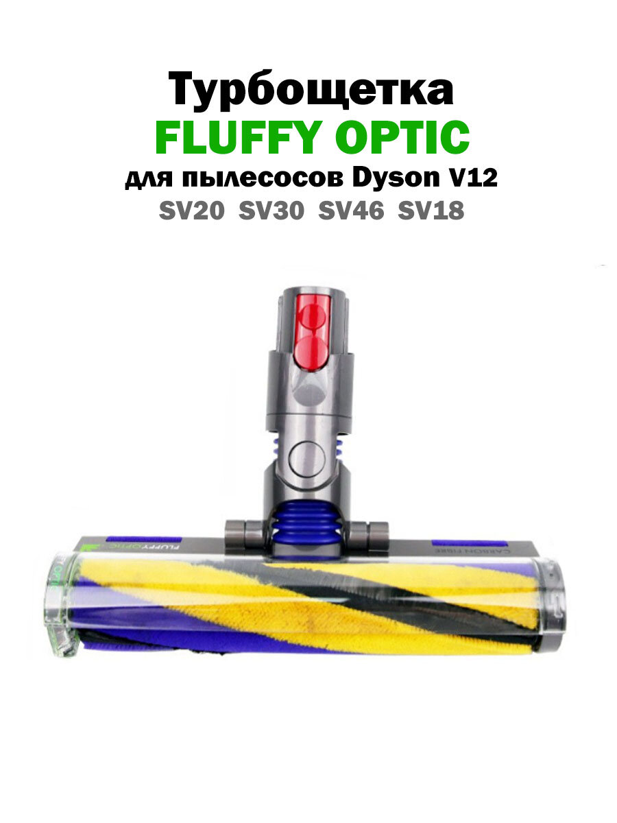 Лазерная насадка Fluffy Optic для пылесосов Dyson V12 Slim, V10 Digital Slim, SV20, SV30, SV46. Щетка с лазером и мягким валиком для уборки твердых покрытий : паркет, ламинат, плитка