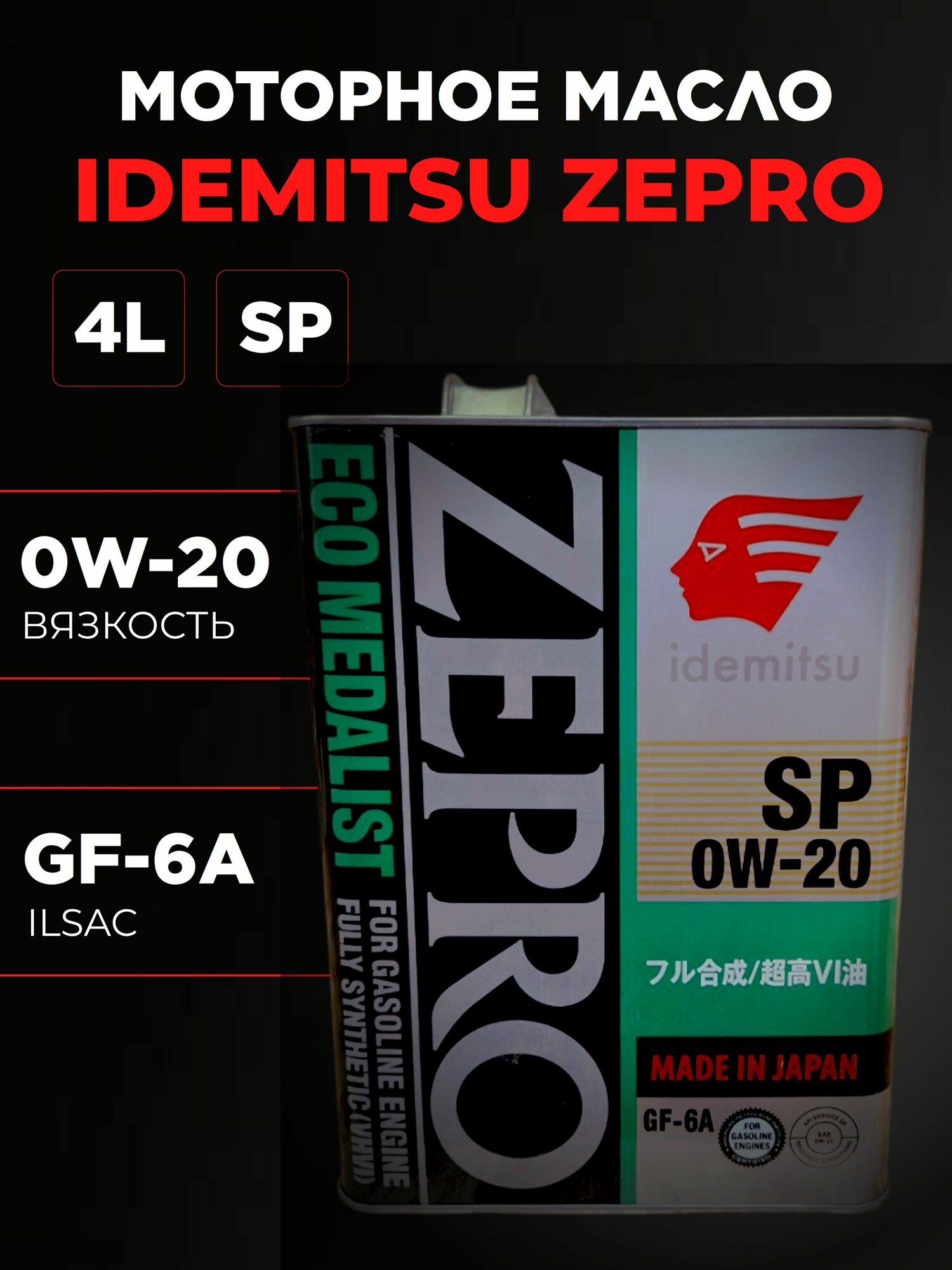 Моторное масло Idemtsu Zepro 0w20 SP GF-6A