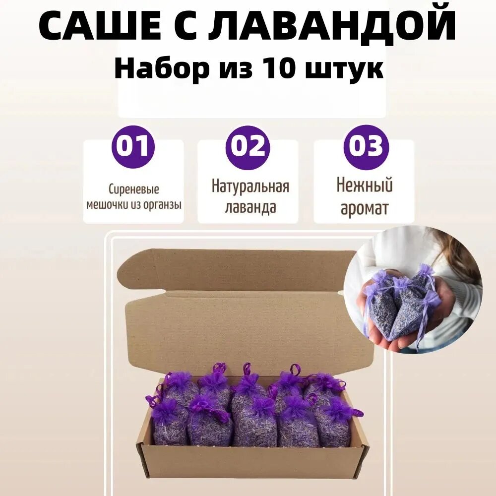 Ароматизатор для дома Саше с натуральной лавандой, набор из 10 штук, сиреневый