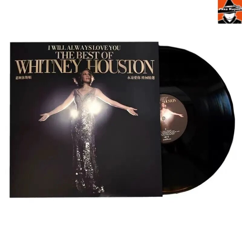 Whitney Houston - I Will Always Love You (Винил LP, 12 дюймов, Коллекционное издание)