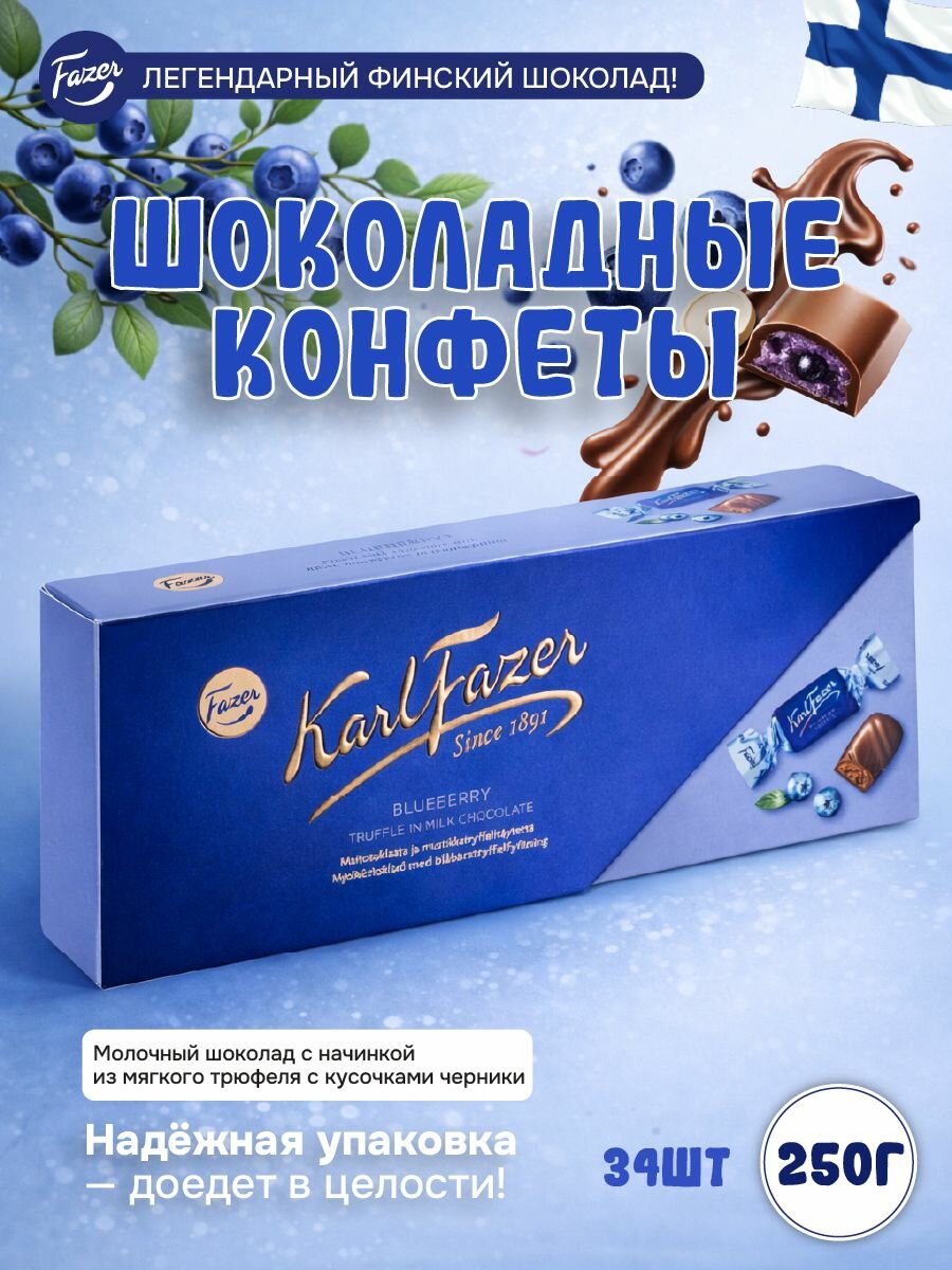 Конфеты из молочного шоколада с начинкой из черничного трюфеля Karl Fazer Blueberry Truffle 250 g