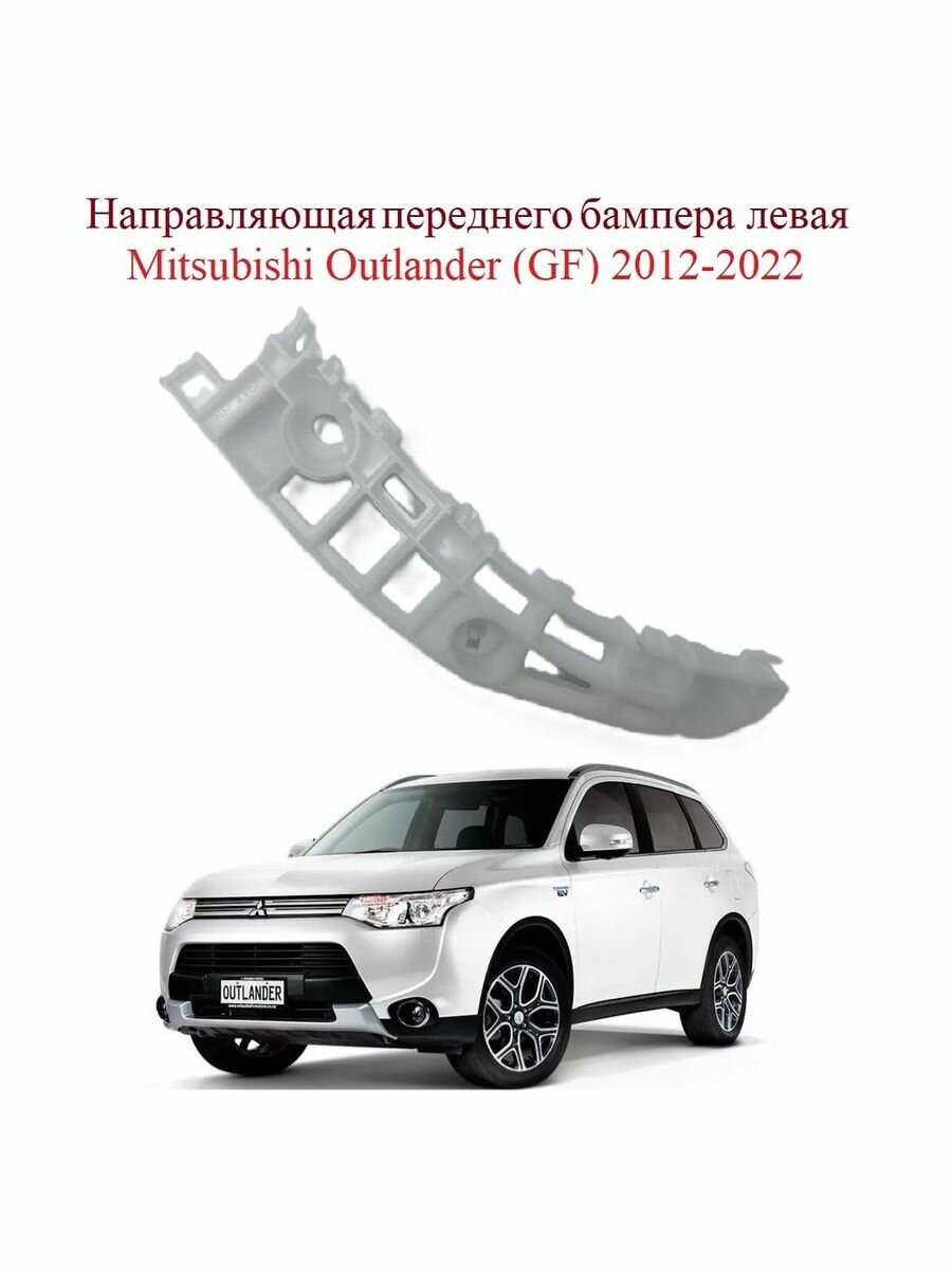Направляющая переднего бампера левая Mitsubishi Outlander (GF) 2012-2022