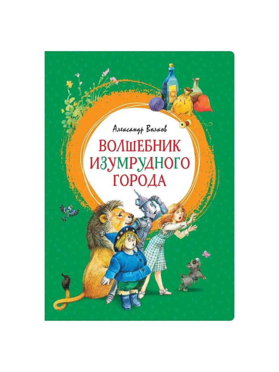 Книга Махаон Волшебник Изумрудного города