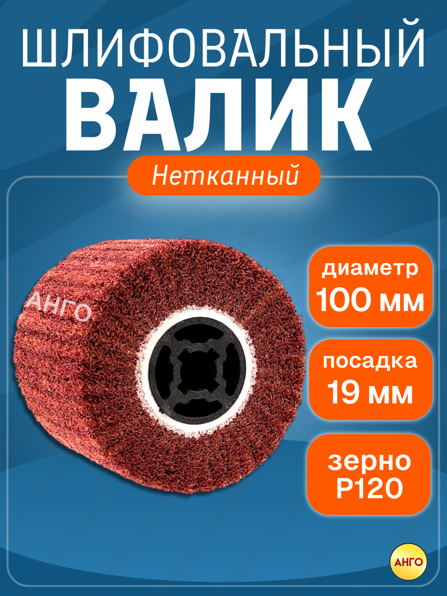 Валик шлифовальный для сатинирования и полировки из нетканого материала 100 х 100 х 19 мм P120 на щеточные шлифмашины