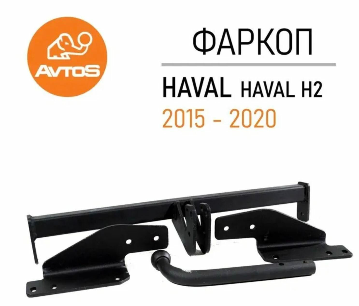 Фаркоп Avtos для Haval H2 2015-2020 Тип шара: A. Нагрузки: 1500/75 кг, HV 02