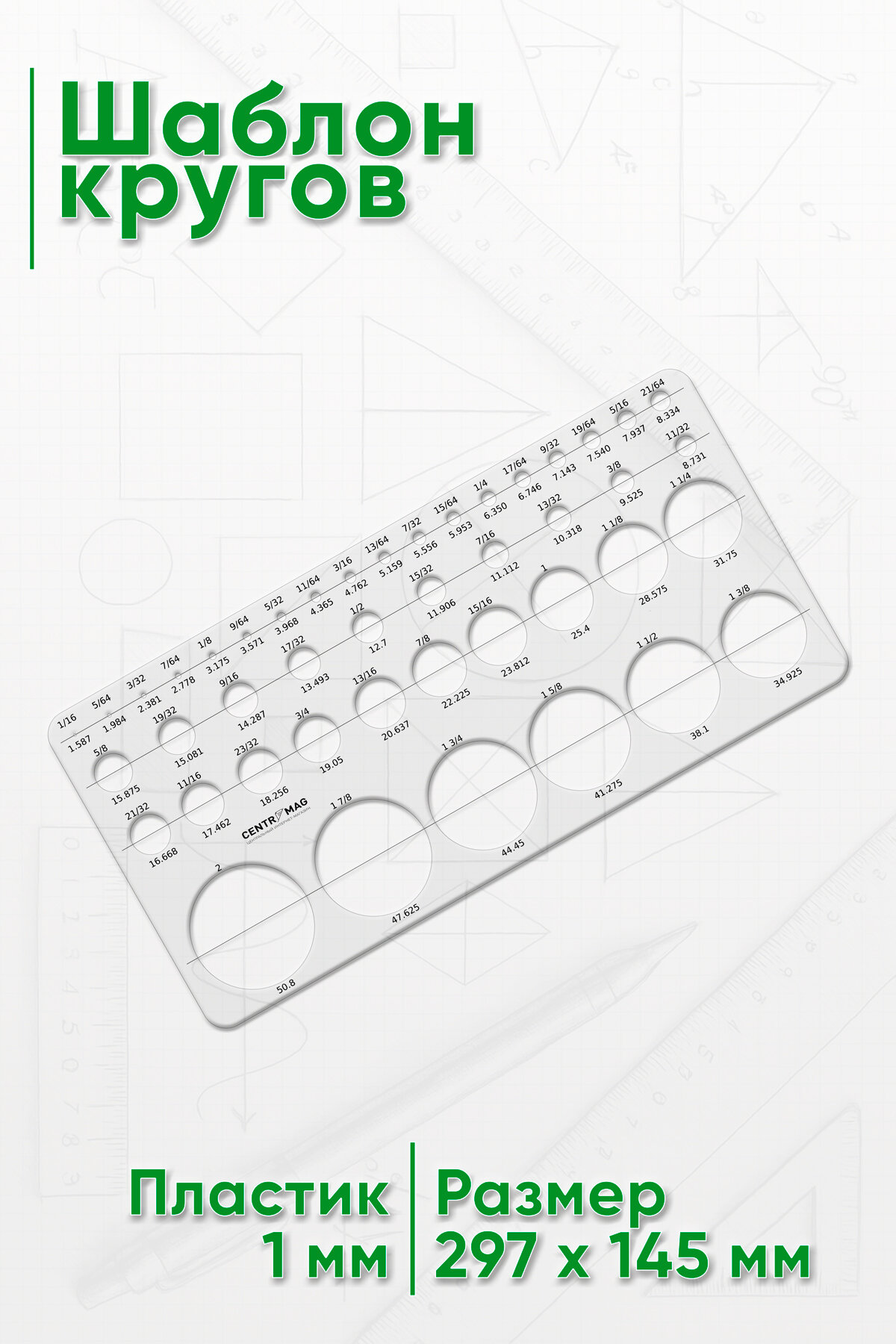Шаблон кругов (размер 15 x 30 см)