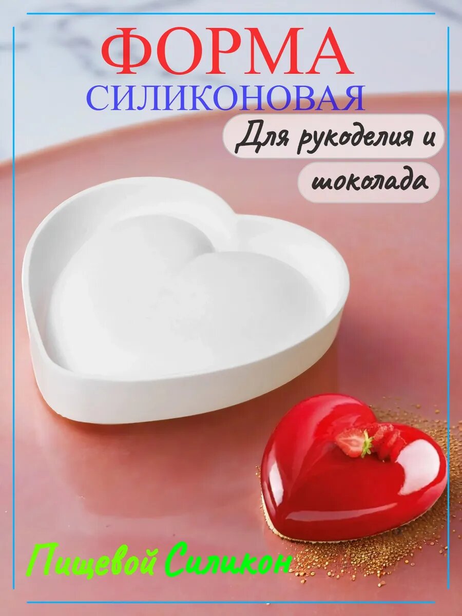 Форма силиконовая для выпечки и запекания муссовых десертов «Сердце»