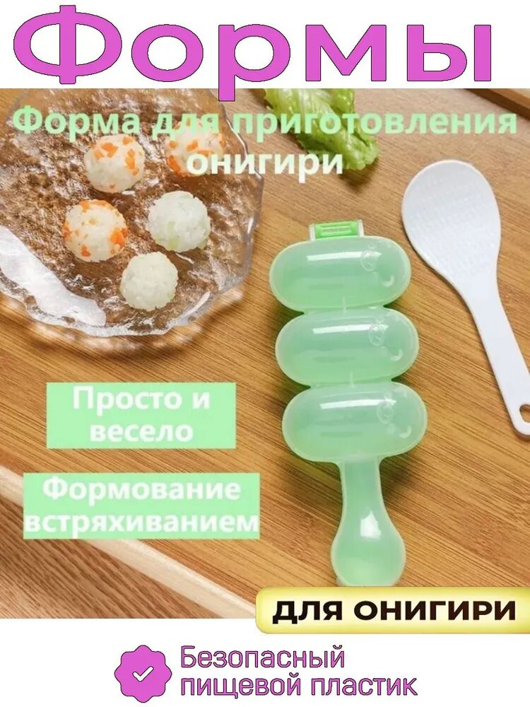 Форма для приготовления онигири 1 шт.