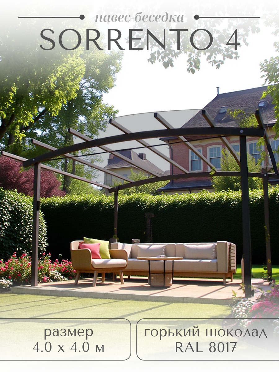 Навес-беседка SORRENTO 4, размер 4х4 м, цвет горький шоколад, металлическая конструкция, быстрая сборка