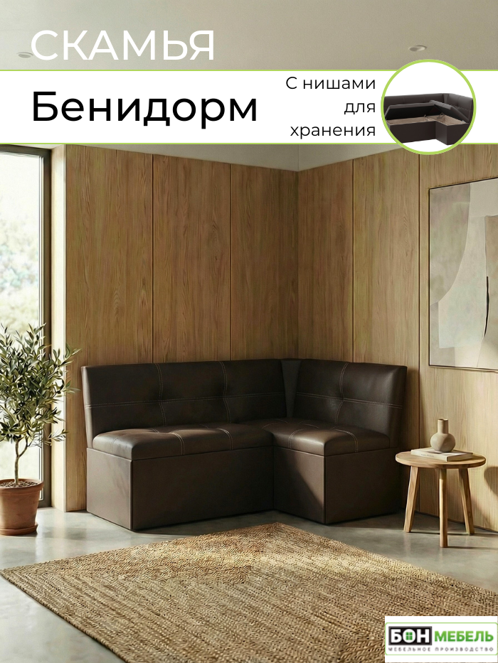 Кухонный уголок Бенидорм , КЗ Коричневый, диван, скамья угловая