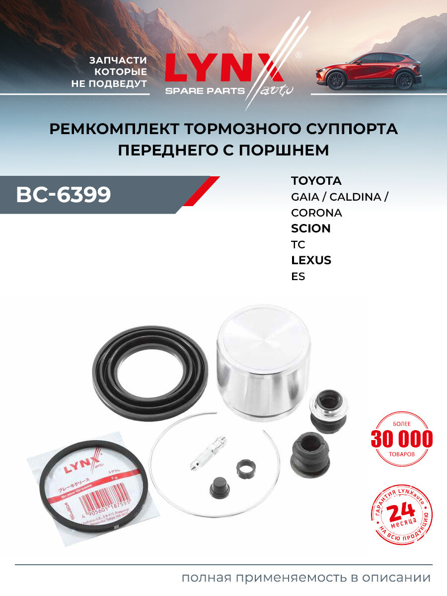 Ремкомплект тормозного суппорта с поршнем передний для TOYOTA COROLLA, CAMRY, MARK II / LEXUS ES / LYNXauto BC-6399