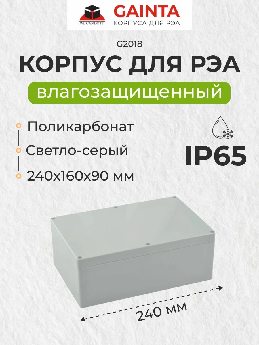 Влагозащищенный пластиковый корпус GAINTA G2018, светло-серый, поликарбонат, IP65, 240x160x90 мм