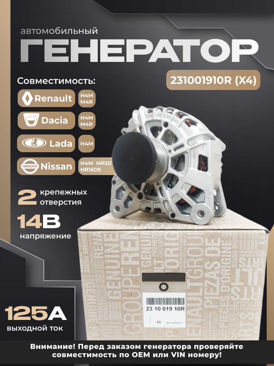 Генератор 231001910R, для Lada Vesta, X-Ray, 125A, черный/серебристый