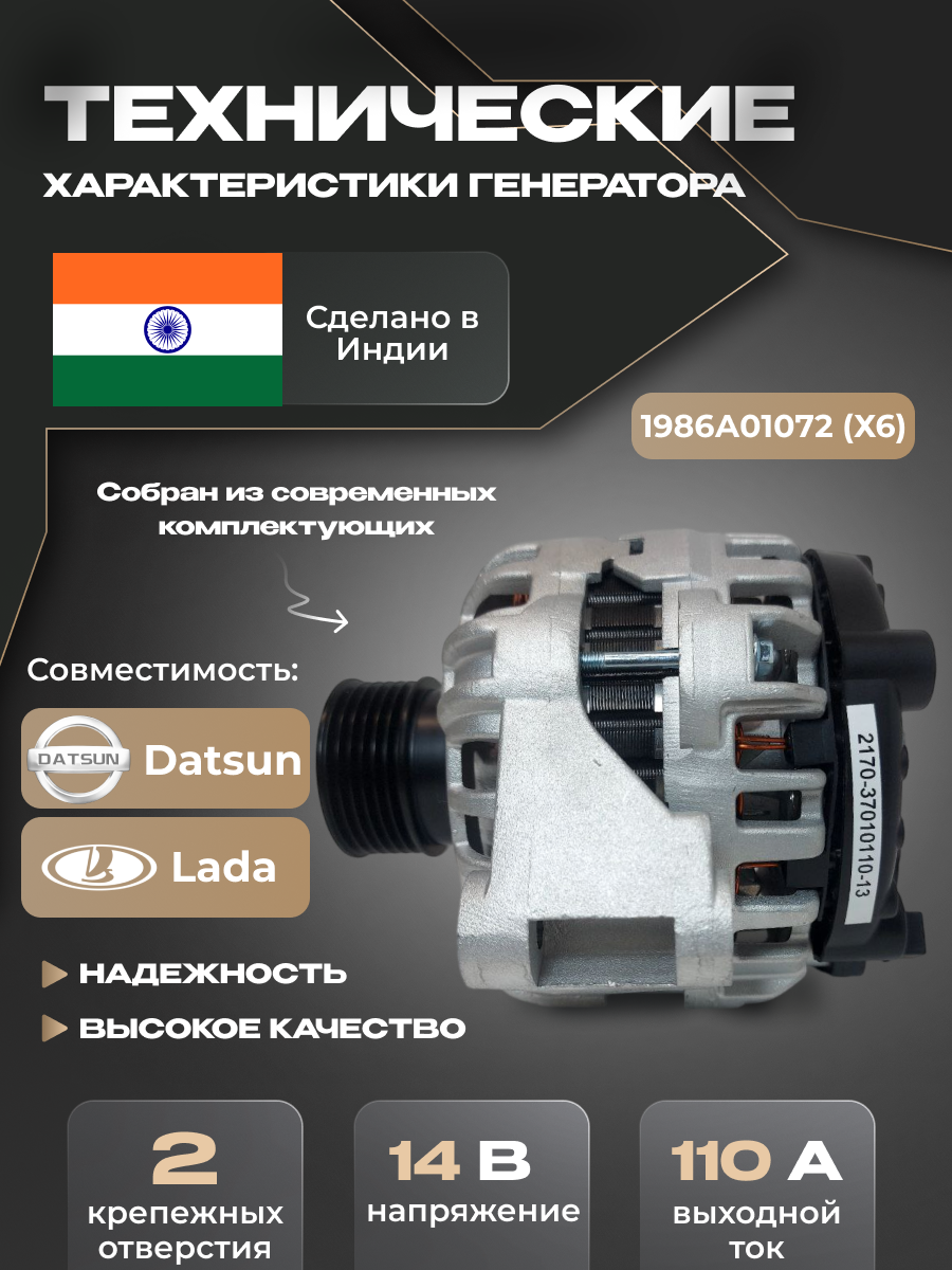 Генератор 1986A01072(X6), для Lada/Datsun, 14 B, 110 A, металл — фото 1