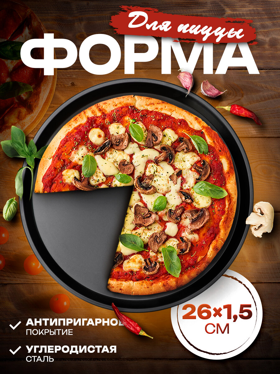 Форма для пиццы Доляна «Жаклин», d=26 см, антипригарное покрытие, чёрная