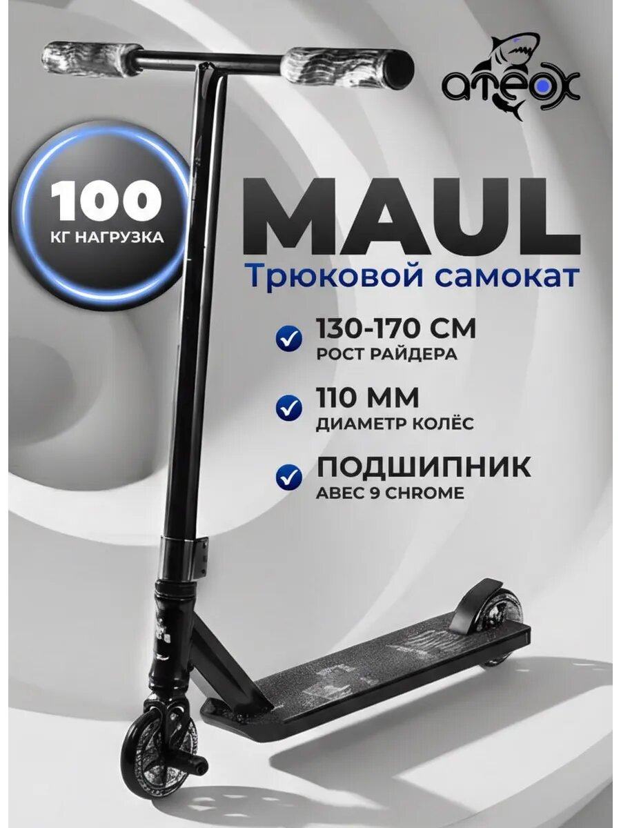 Самокат трюковой maul