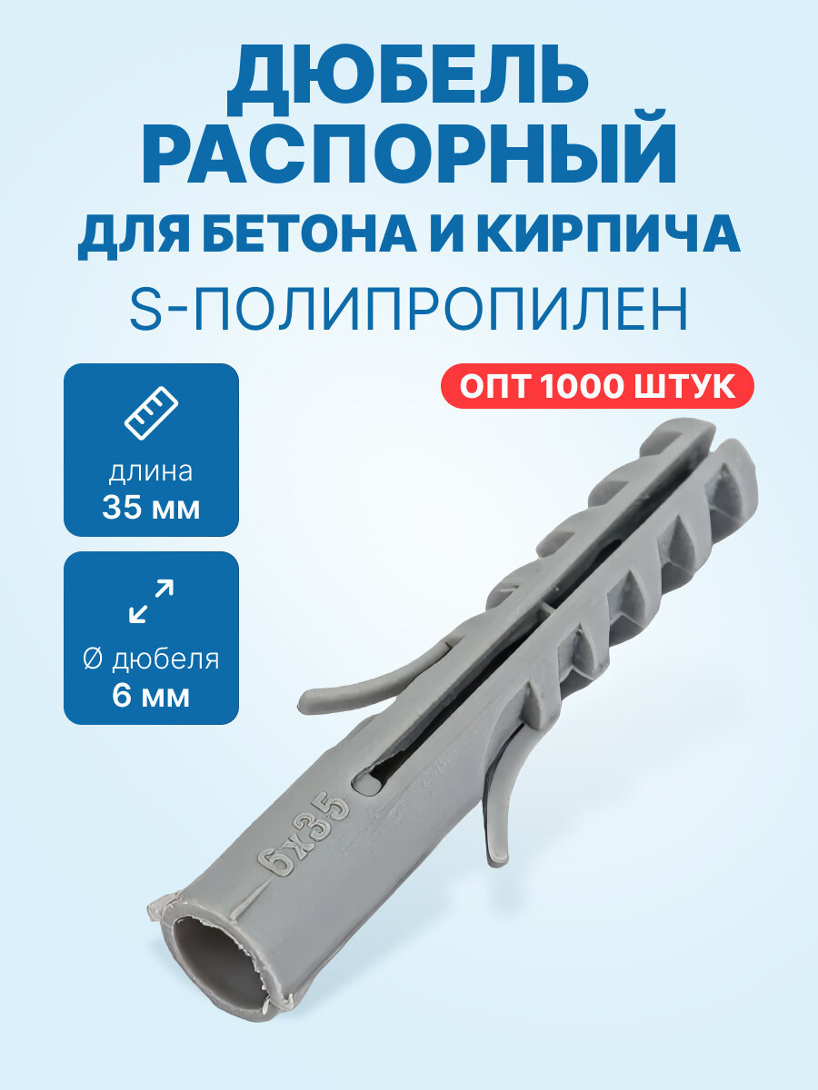 Дюбель распорный 6x35 (тип S-полипропилен, 1000шт./ упак.)