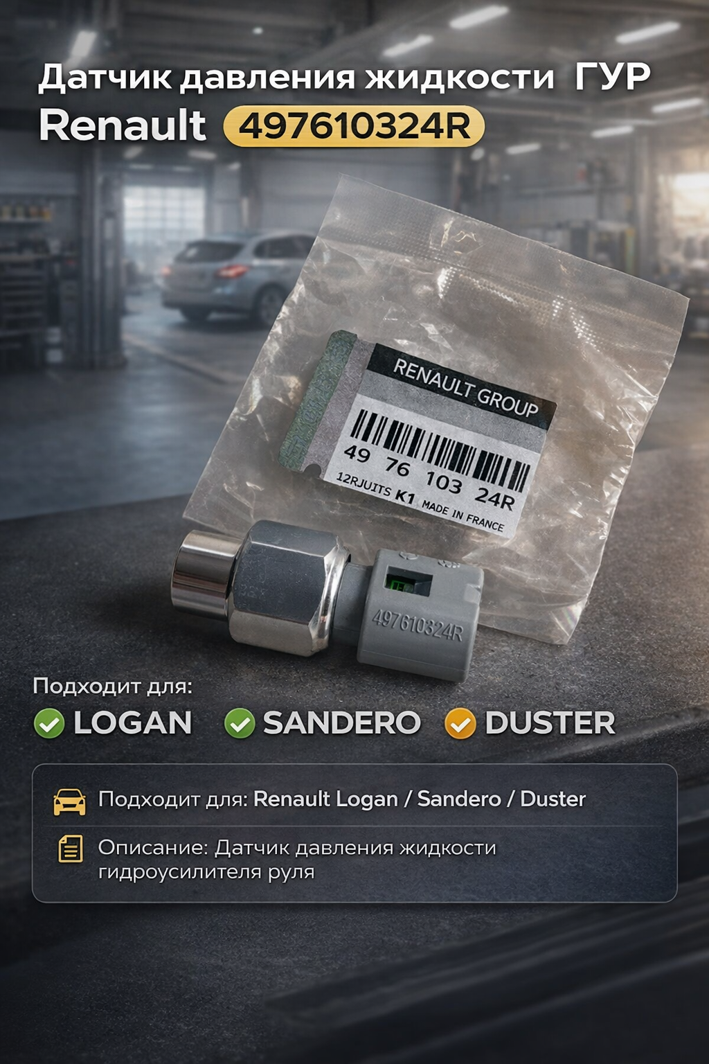 Датчик давления жидкости ГУР Renault 497610324R Подходит для: Logan Sandero Duster