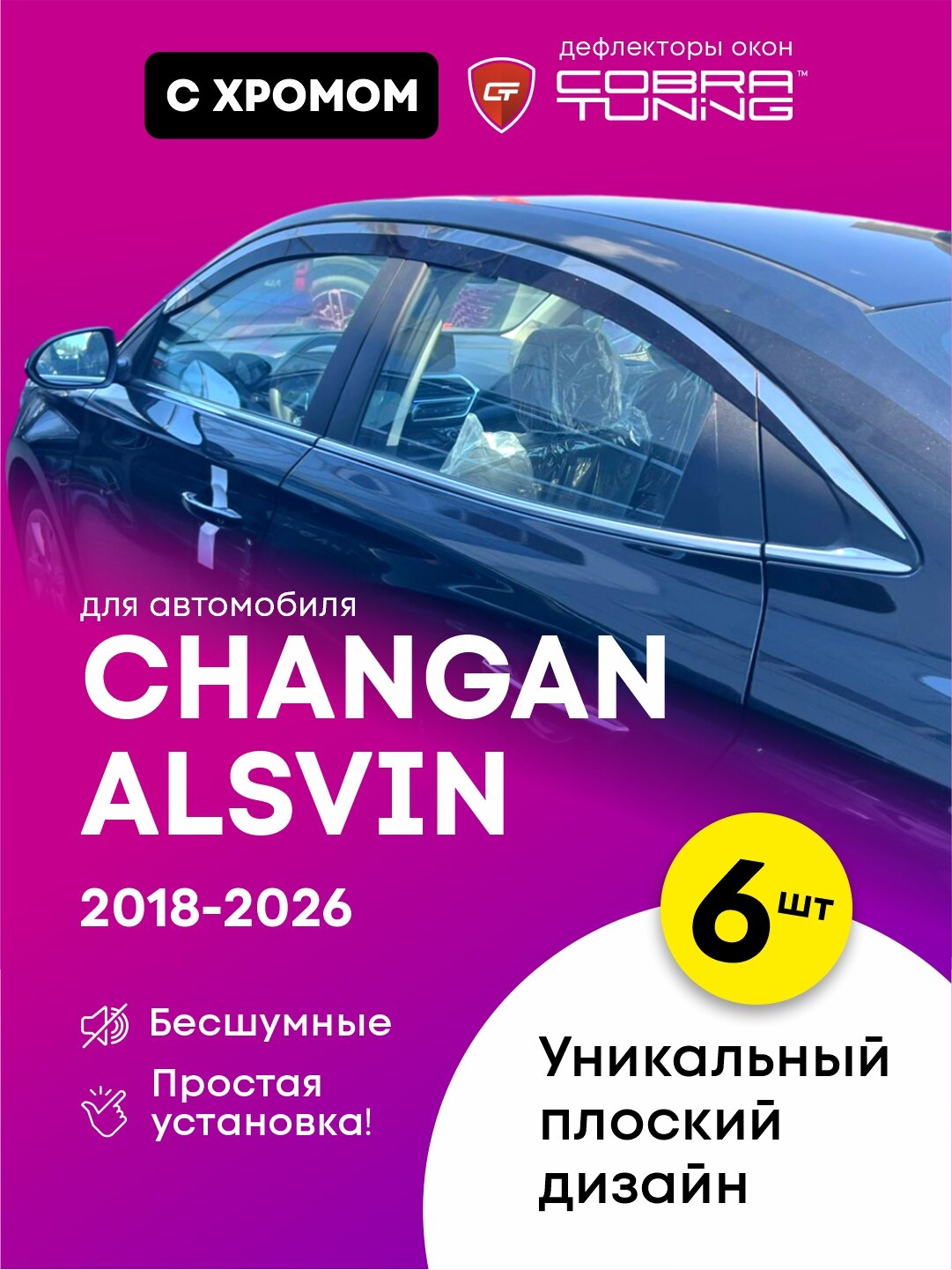 Плоские дефлекторы окон с зажимной клипсой для Changan Alsvin (Чанган Алсвин) 2018-2024, 2025, 2026, 2D ветровики с хром молдингом, Cobra Tuning 6 шт.