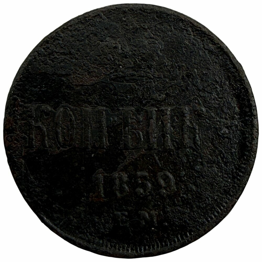 Российская империя 1 копейка 1859 г. (ЕМ) (Лот №2)