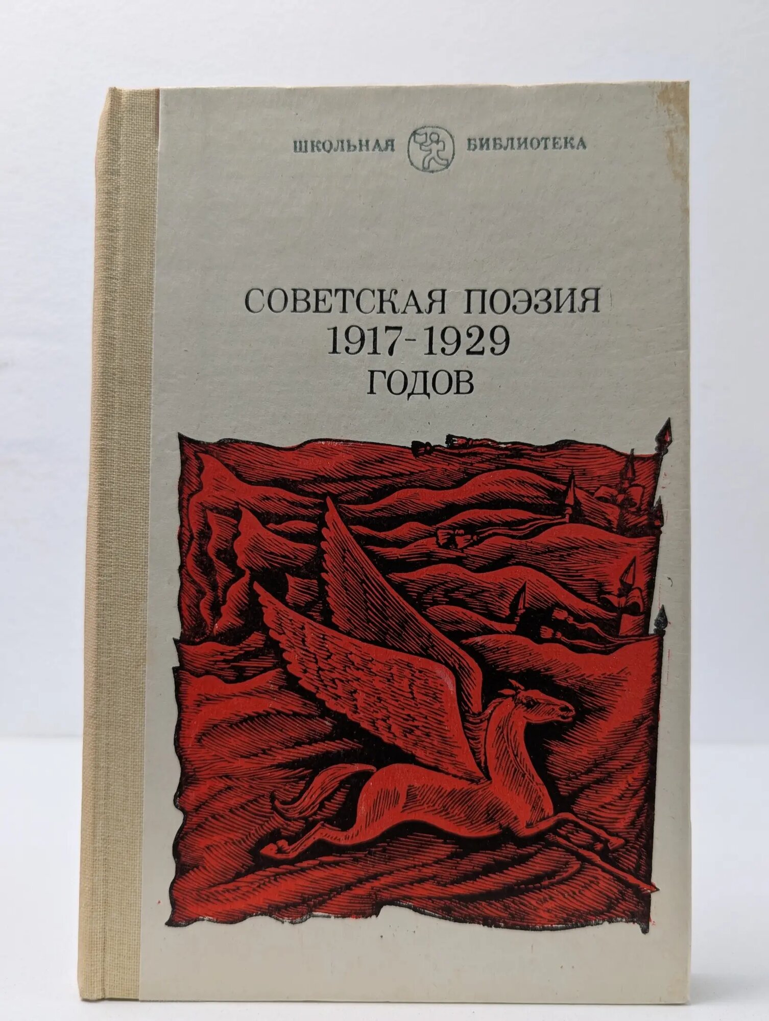 Советская поэзия. 1917-1929 Сборник 1986