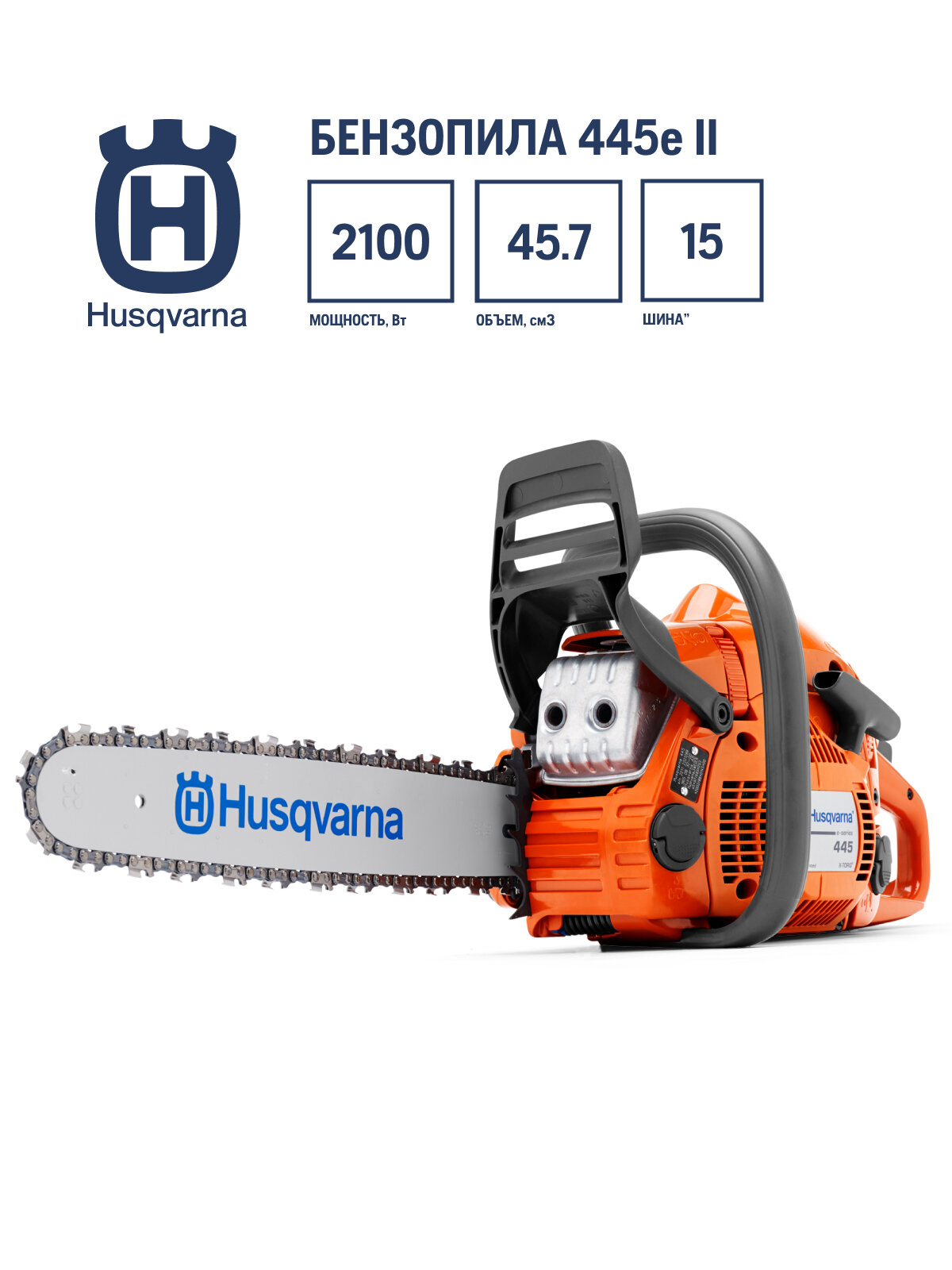 Бензопила Husqvarna 445e II-15", X-TORQ, 2.1кВт, 45.7см3, 5.1кг