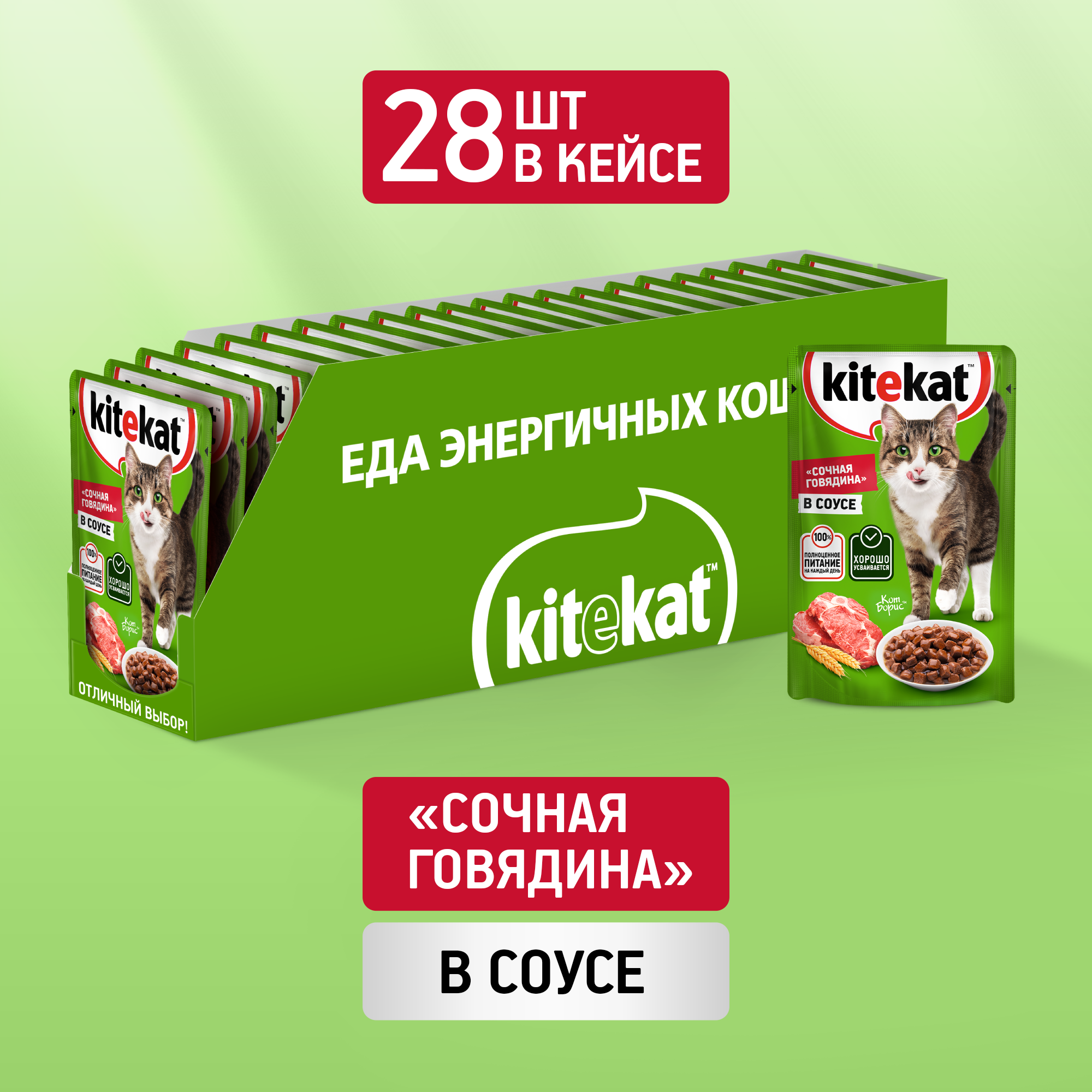 Влажный корм KITEKAT™ для кошек со вкусом говядины в соусе «Сочная говядина», 28 шт по 85г