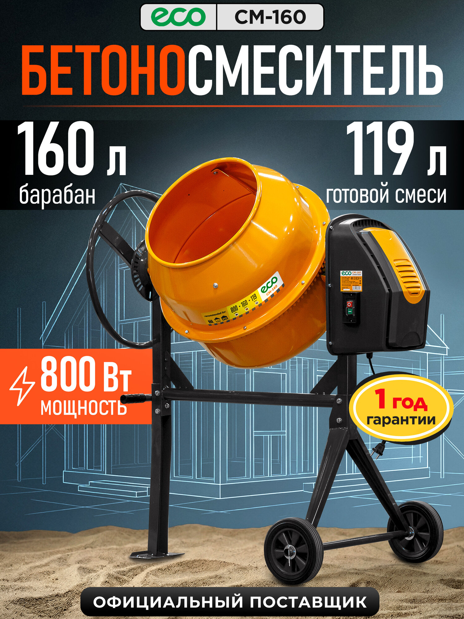 Бетономешалка строительная электрическая 160 л ECO CM-160 (EC3410-5)