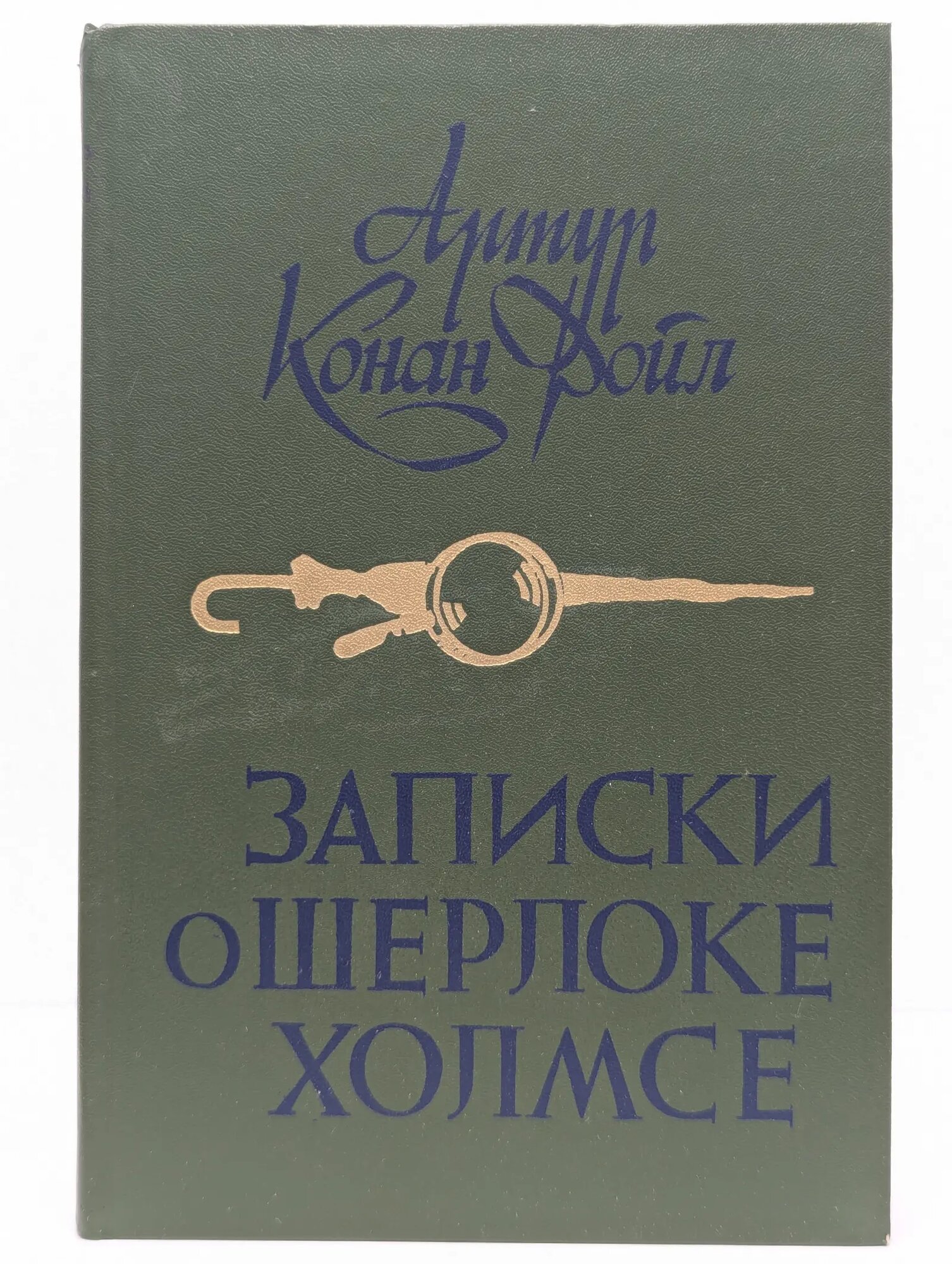 Записки о Шерлоке Холмсе Дойл Артур Конан 1984