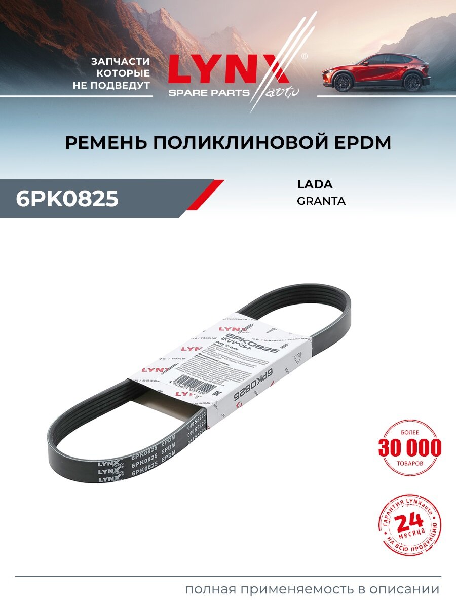 Ремень поликлиновый подходит для LADA GRANTA / LYNXauto 6PK0825