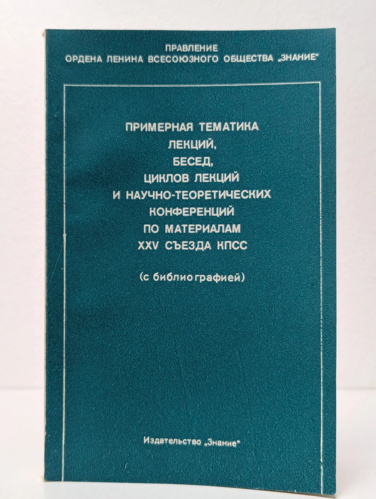 Примерная тематика лекций, бесед, циклов лекций и научно-теоретических конференций по материалам XXV съезда КПСС. (С библиографией) Сборник 1977