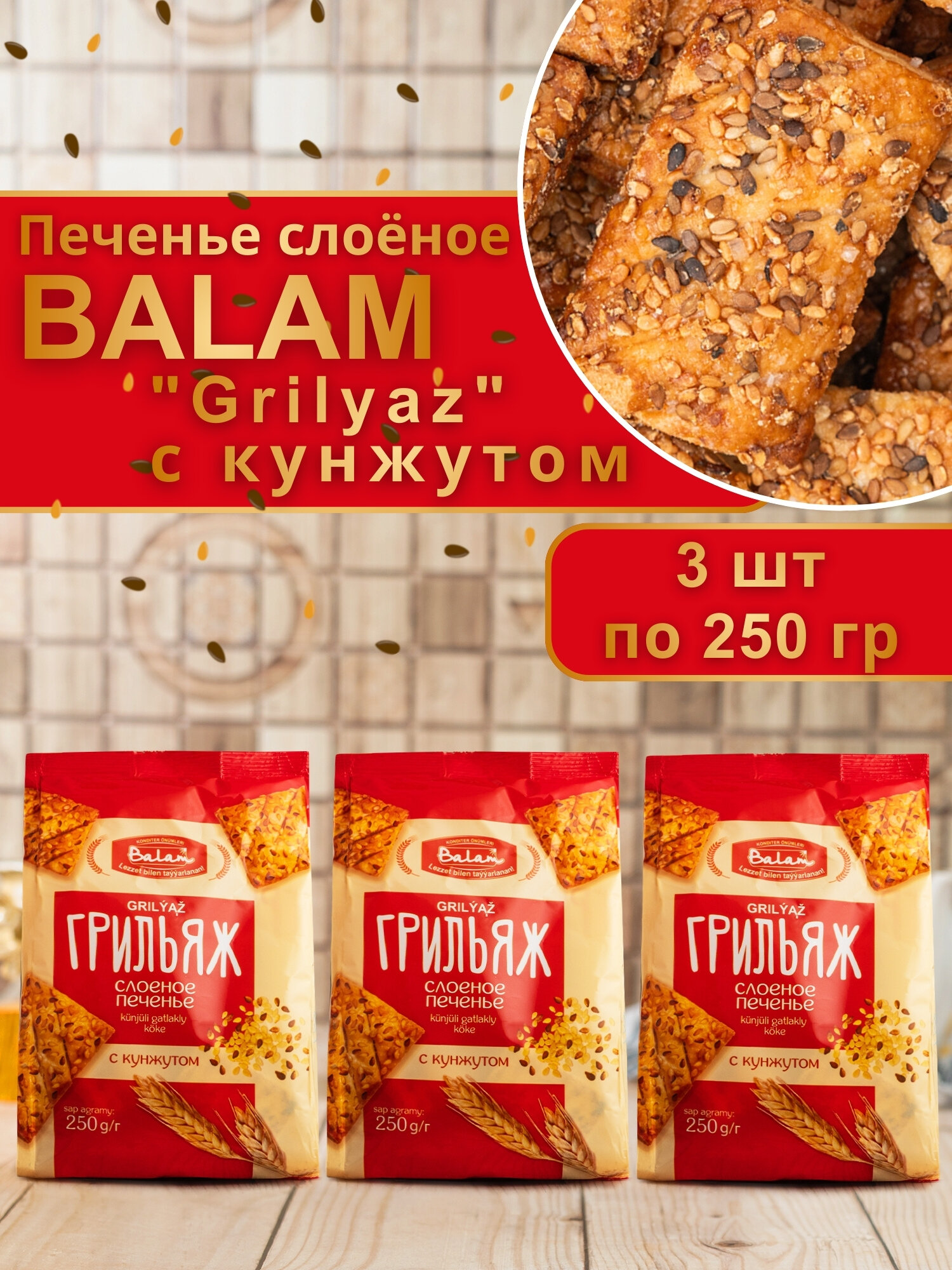 Печенье слоеное BALAM Grilyaz с кунжутом 250 гр 3 шт