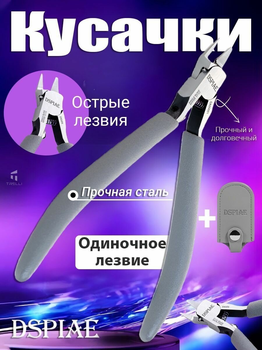 Однолезвийные кусачки DSPIAE , точная работа с моделями