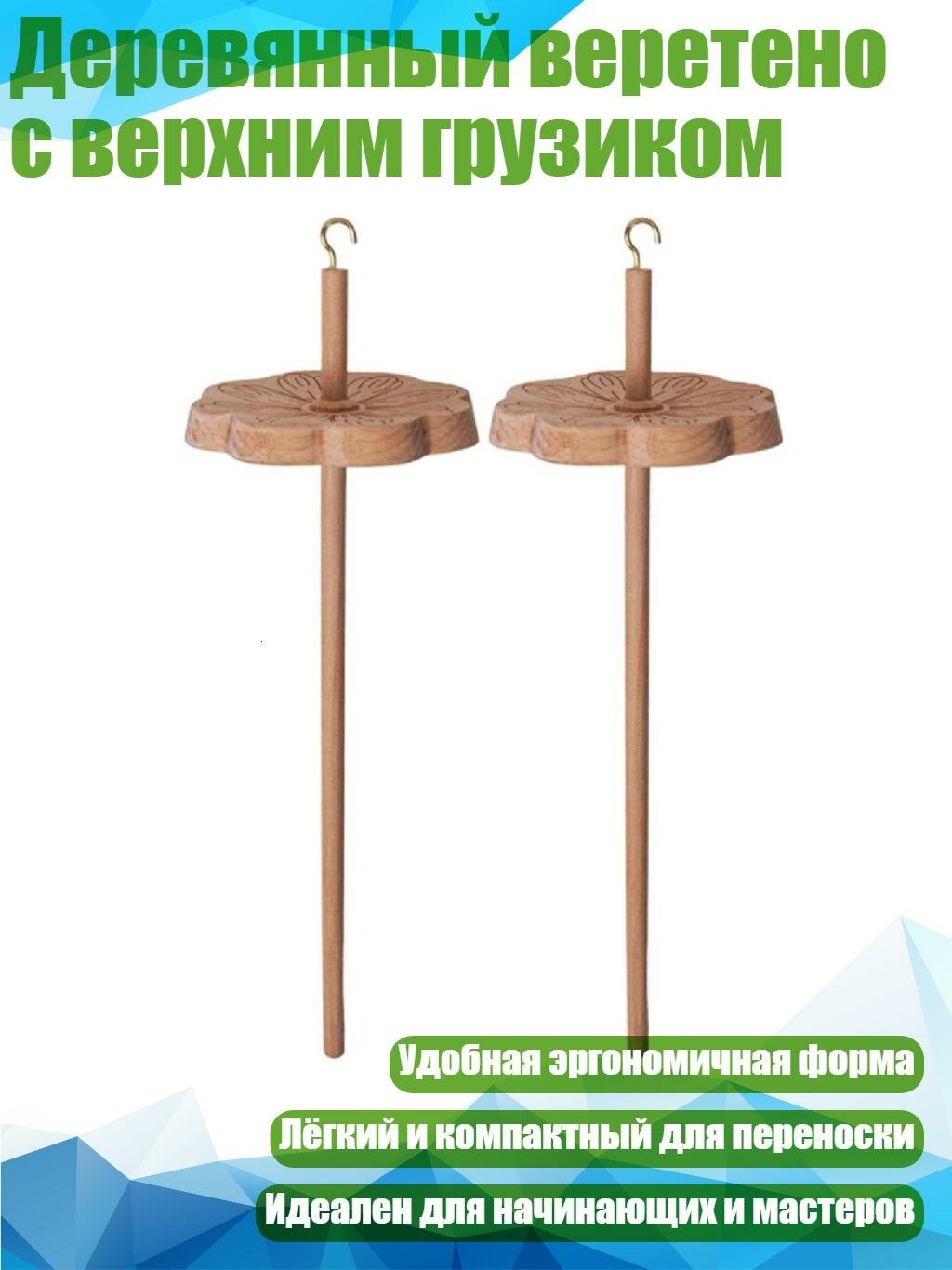 Деревянный веретено с верхним грузиком
