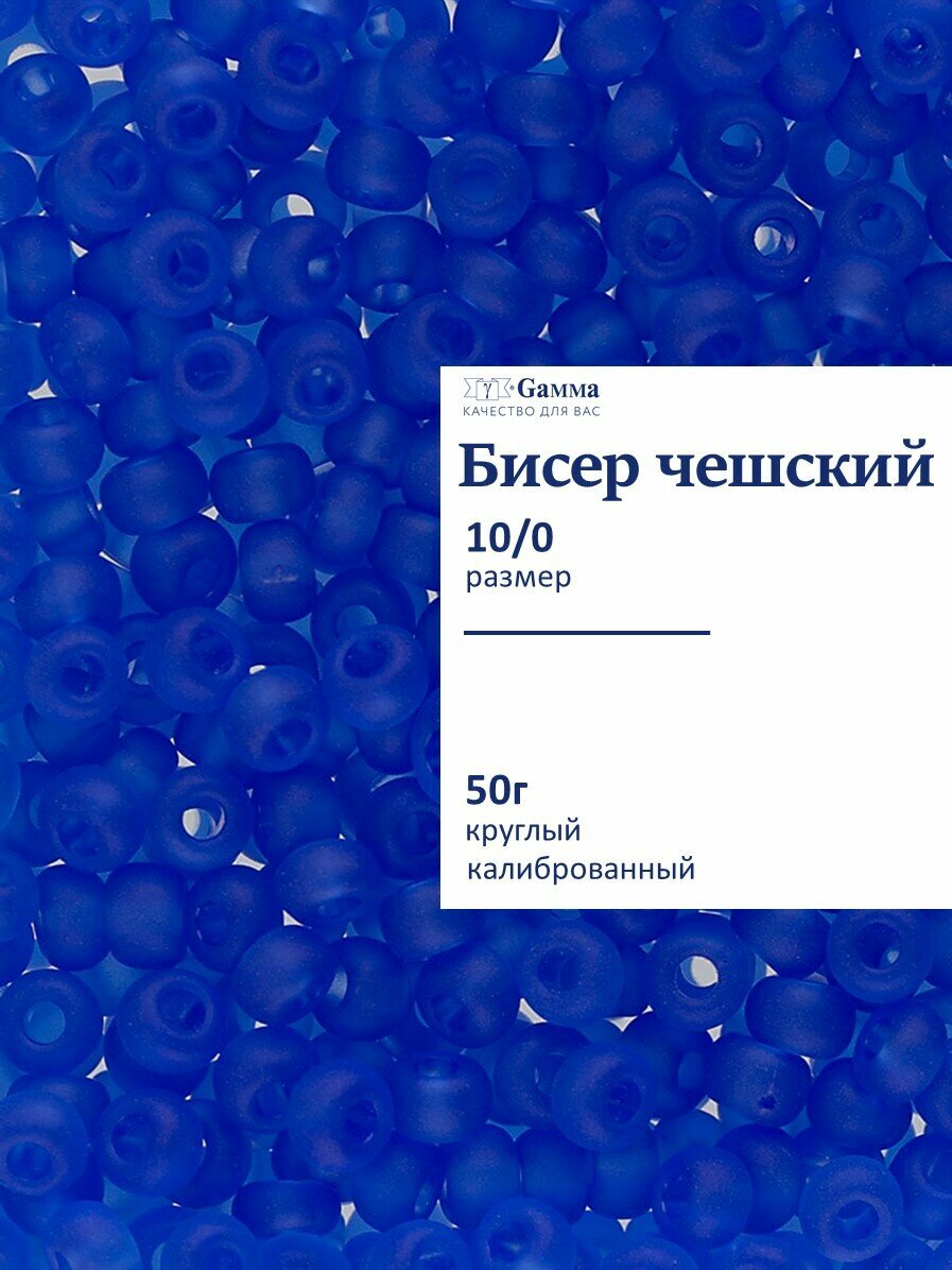 Бисер чешский 10/0 50г Gamma круглый C633mat св. васильковый мат. (30050)