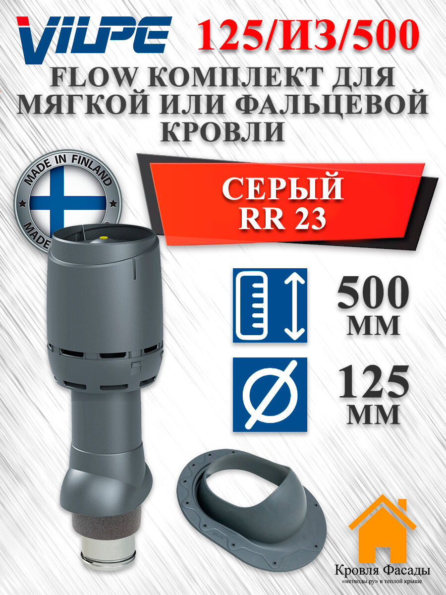 Комплект вентиляционного выхода Vilpe 125P/из/500 FLOW для мягкой и фальцевой кровли Серый