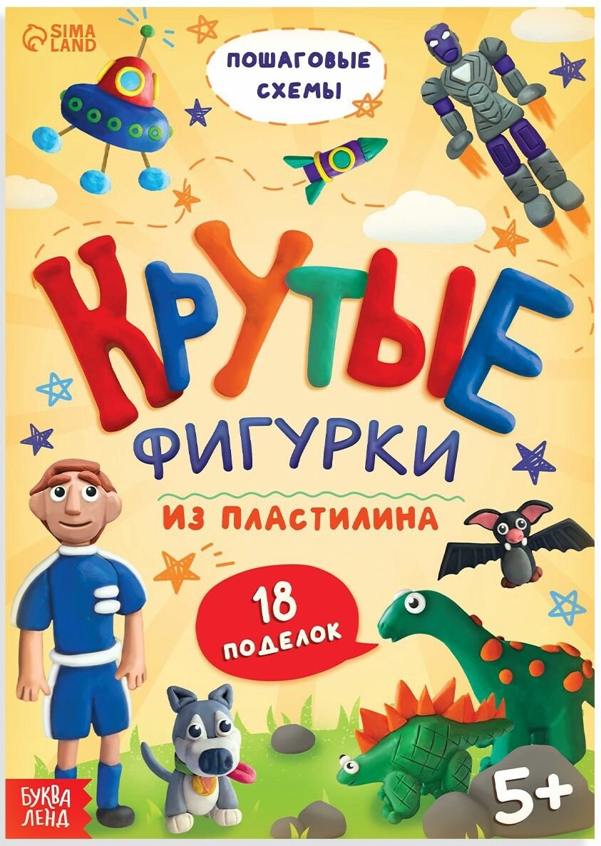 Книга по лепке из пластилина "Крутые фигурки. 18 поделок", книжка - пособие со схемами для детского творчества, лепим поделки своими руками, 24 стр, 5+