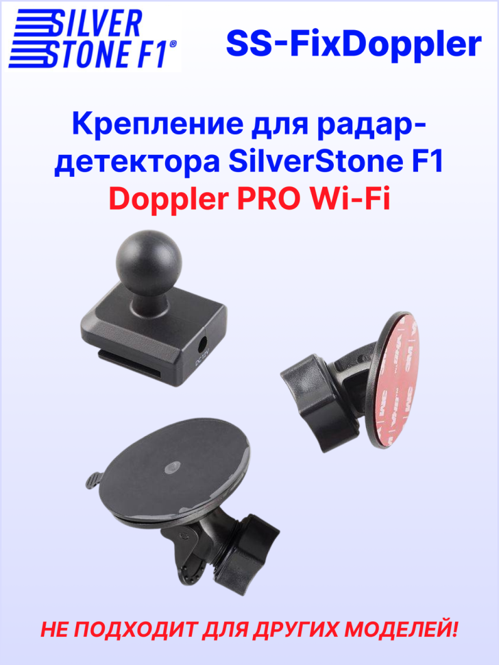 Крепление для радар-детектора SilverStone F1 Doppler PRO Wi-Fi (3М + присоска)