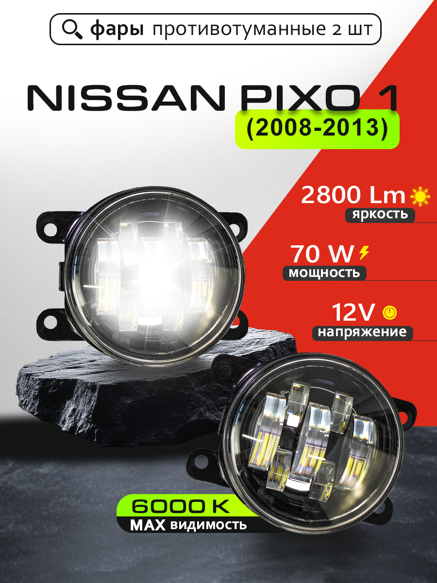 Светодиодные противотуманные фары 70W (2 шт.) на Ниссан Пиксо 1 ( Nissаn Pixo 1 ) (2008-2013 г.)