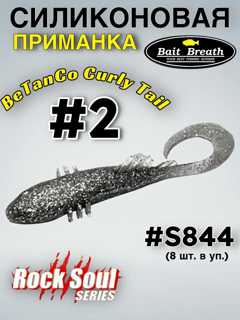 Мягкие приманки Bait Breath BeTanCo Curly Tail 2" #S844 (8 шт.)