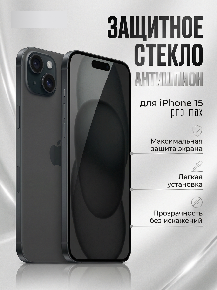 Защитное стекло на iPhone 15 pro max антишпион