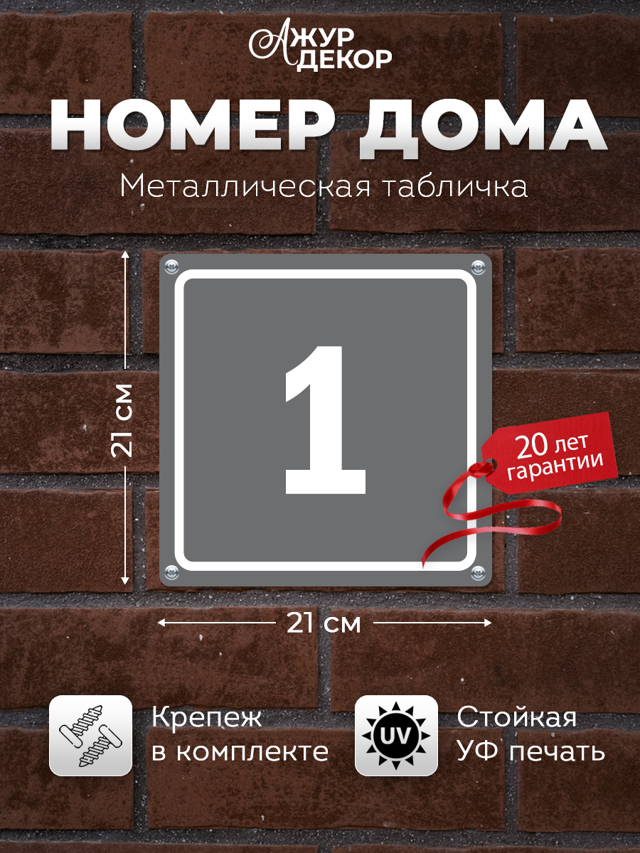 Табличка с вашим номером дома металлическая серая
