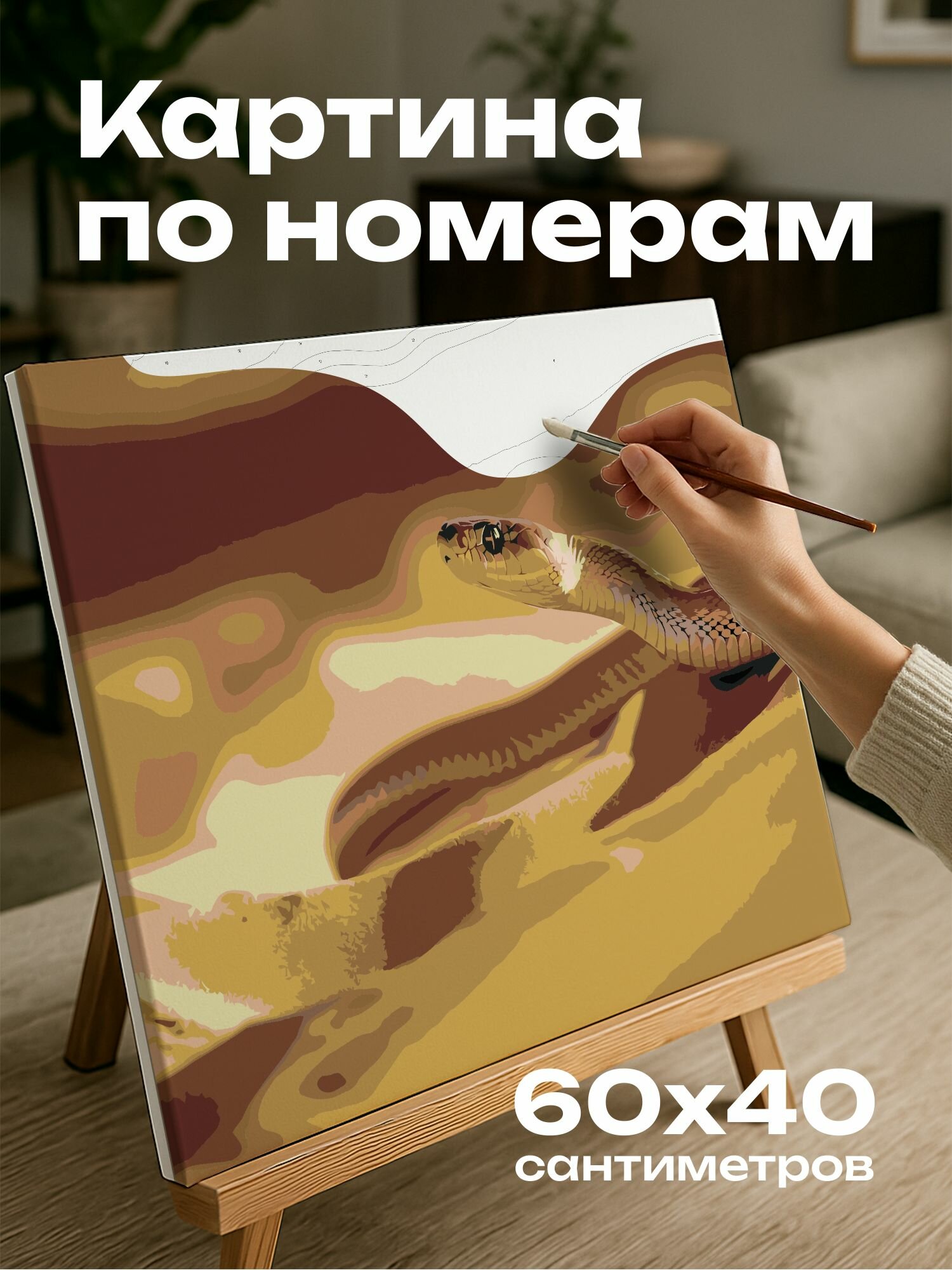 Картина по номерам 60x40 см, Змея, дюны, пустыня, свет и тень, изящные формы, золотистые оттенки, Nikon 24-70mm, 50 мм