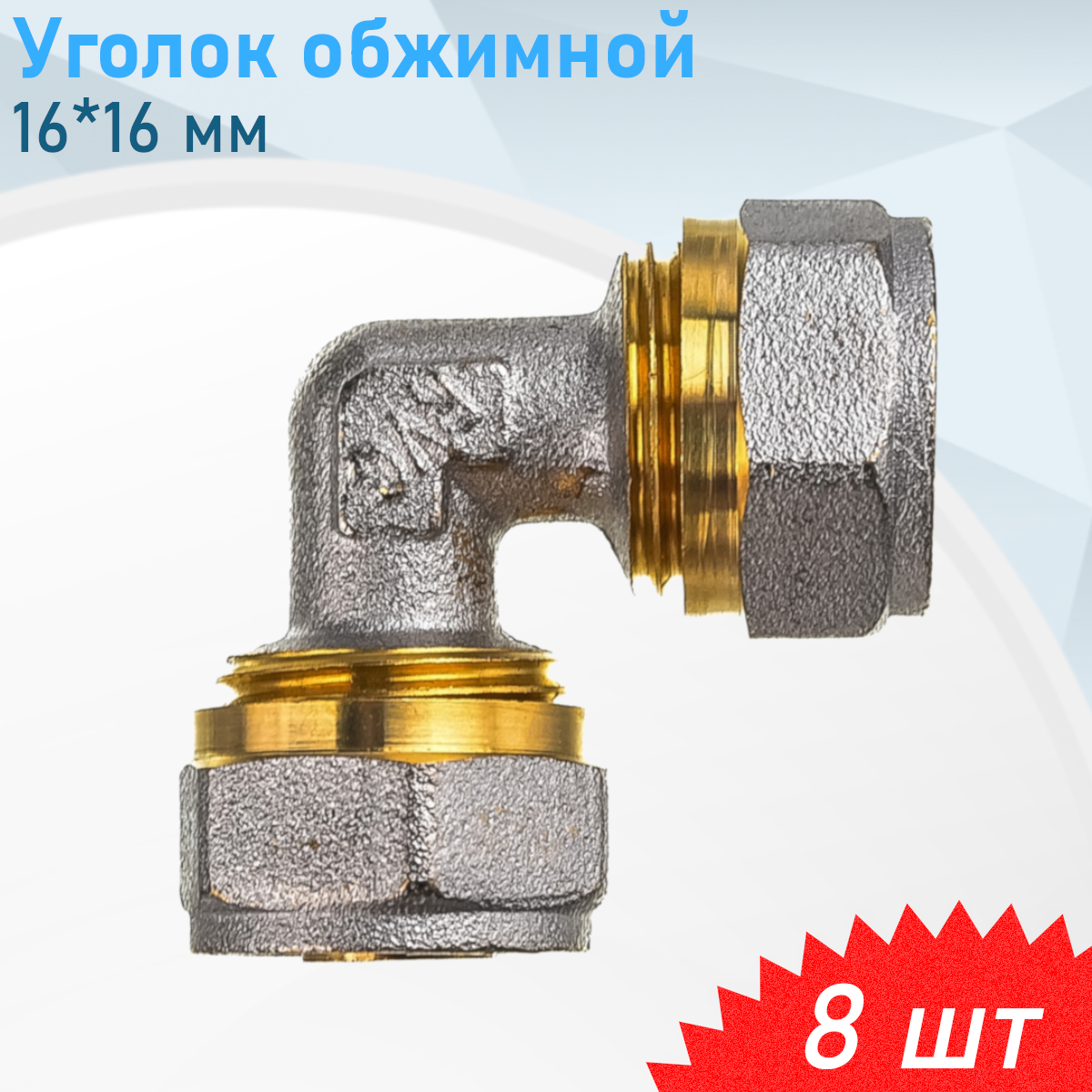 Уголок обжимной 16*16, 8 шт