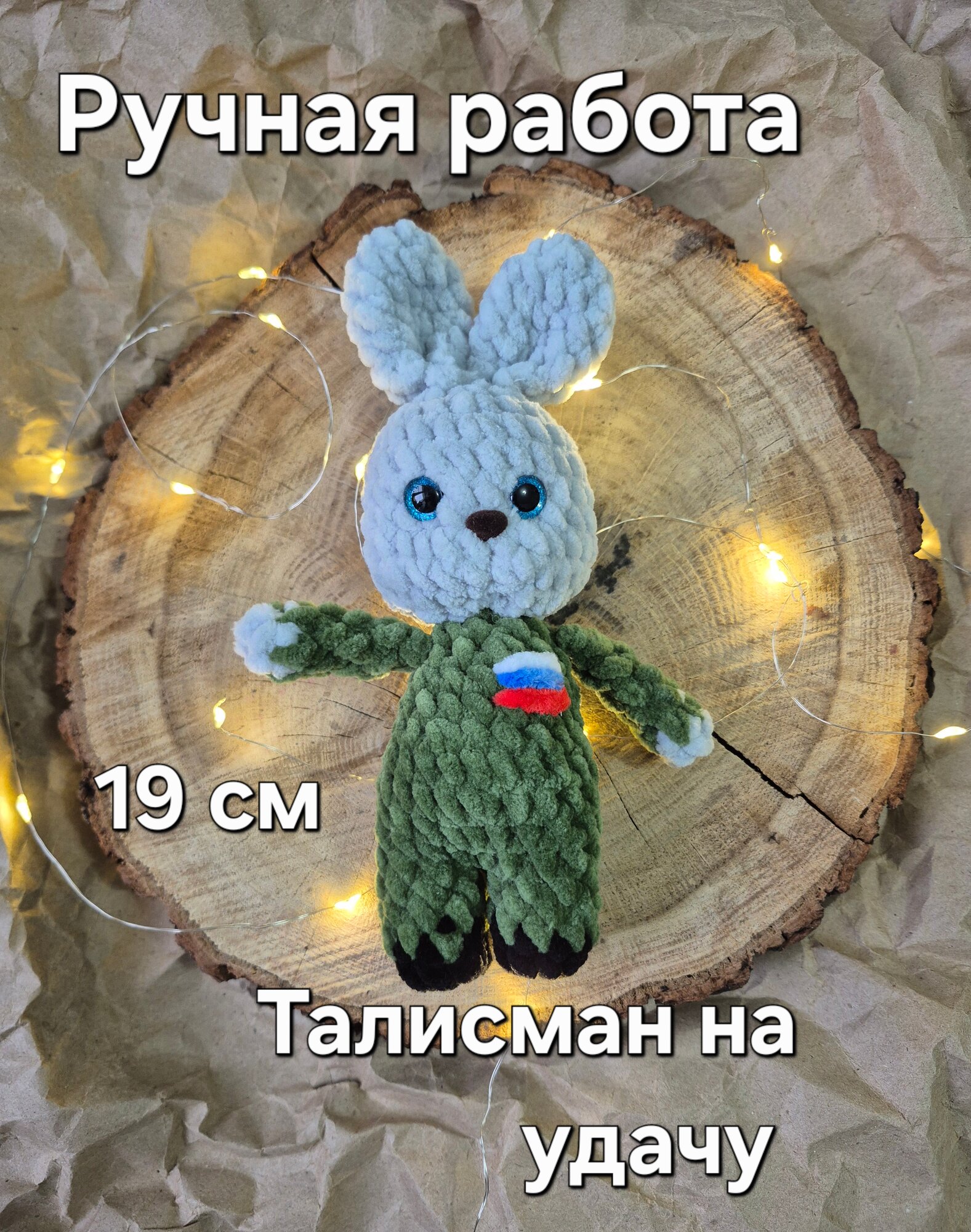 Талисман "Зайка", ручной работы, для солдата, вязаный, в военной форме